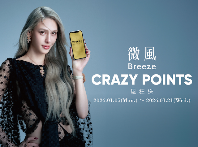 【風狂送 Crazy Point】 檔期注意事項-探索微風 Breeze Events