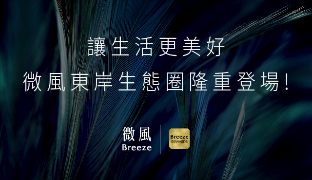 探索微風 - Breeze Center 微風廣場