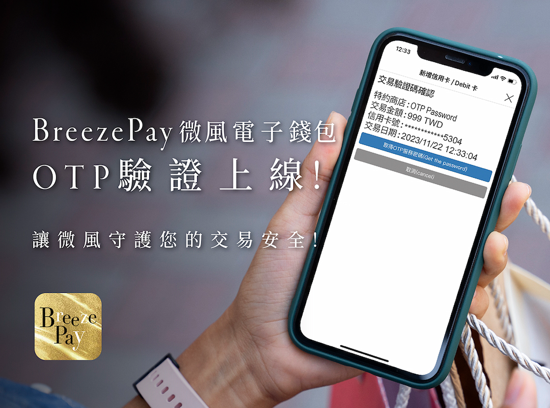 Breeze Pay 微風電子錢包OTP驗證上線！讓微風守護您的交易安全！-探索微風 Breeze Events